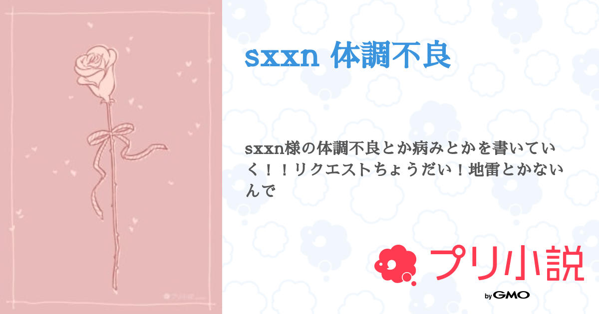 第12話：🩷 低体温症 🍀（sxxn 体調不良）｜無料スマホ夢小説ならプリ小説 byGMO